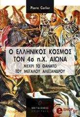 Ο Ελληνικος Κοσμος Τον 4ο Π.χ. Αιωνα - Ιστορικα (BKS.0311596)