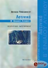 Λατινικα Β Ενιαιου Λυκειου Θεωρητικης Κατευθυνσης - Σχολικα βοηθηματα ...