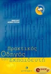 Πρακτικος Οδηγος Του Εκπαιδευτη - Εκπαιδευση (BKS.0311672)