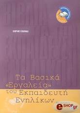 Τα Βασικα Εργαλεια Του Εκπαιδευτη Ενηλικων - Εκπαιδευση (BKS.0311673)