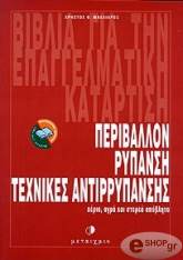 Περιβαλλον Ρυπανση Τεχνικες Αντιρρυπανσης - Οικολογια-φυση (BKS.0311682)