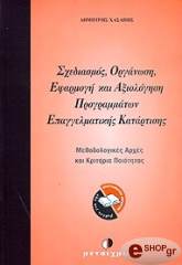 Σχεδιασμος Οργανωση Εφαρμογη Και Αξιολογηση Προγραμματων Επαγγελματικης ...