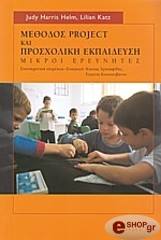 Μεθοδος Project Και Προσχολικη Εκπαιδευση - Επιστημες αγωγης (BKS.0311689)
