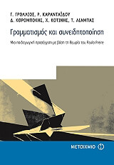 Γραμματισμος Και Συνειδητοποιηση - Εκπαιδευση (BKS.0311690)