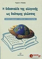 Η Διδασκαλια Της Ελληνικης Ως Δευτερης Γλωσσας - Εκπαιδευση (BKS.0311691)