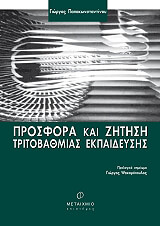 Προσφορα Και Ζητηση Τριτοβαθμιας Εκπαιδευσης - Εκπαιδευση (BKS.0311693)