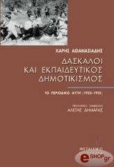 Δασκαλοι Και Εκπαιδευτικος Δημοτικισμος - Εκπαιδευση (BKS.0311695)
