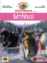 Αριστοφανη Βατραχοι - Κομικ (BKS.0311783)