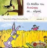 Οι Μυθοι Του Αισωπου Σε Κομικς - Κομικ (BKS.0311784)