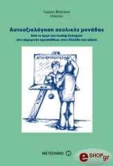 Αυτοαξιολογηση Σχολικης Μοναδας Απο Το Εργο Του Ιωσηφ Σολομων Στις ...