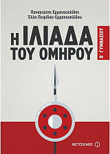 Η Ιλιαδα Του Ομηρου - Σχολικα βοηθηματα γυμνασιου (BKS.0311797)