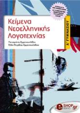 Κειμενα Νεοελληνικης Λογοτεχνιας Α Γυμνασιου - Σχολικα βοηθηματα ...