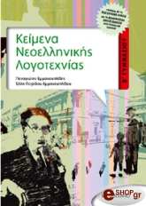 Κειμενα Νεοελληνικης Λογοτεχνιας Β Γυμνασιου - Σχολικα βοηθηματα ...
