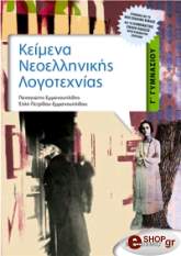 Κειμενα Νεοελληνικης Λογοτεχνιας Γ Γυμνασιου - Σχολικα βοηθηματα ...
