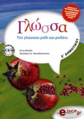 Γλωσσα Ε Δημοτικου Της Γλωσσας Το Ροδι Και Ροδανι - Σχολικα βοηθηματα ...