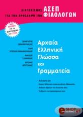 Αρχαια Ελληνικη Γλωσσα Και Γραμματεια - Α.σ.ε.π. (BKS.0311842)