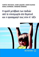 Η Ομαλη Μεταβαση Των Παιδιων Απο Το Νηπιαγωγειο Στο Δημοτικο Και Η ...