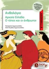 Ανθολογιο Αρχαια Ελλαδα Ο Τοπος Και Οι Ανθρωποι - Σχολικα βοηθηματα ...