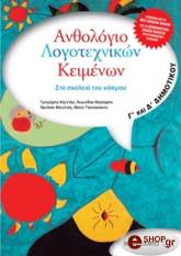 ΑΝΘΟΛΟΓΙΟ ΛΟΓΟΤΕΧΝΙΚΩΝ ΚΕΙΜΕΝΩΝ ΣΤΟ ΣΧΟΛΕΙΟ ΤΟΥ ΚΟΣΜΟΥ ΓΙΑ ΤΗΝ Γ ΚΑΙ ΤΗ ...
