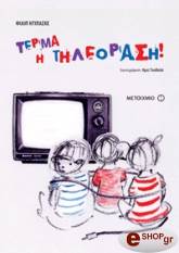 Τερμα Η Τηλεοραση! - Παιδικη βιβλιοθηκη (BKS.0311879)