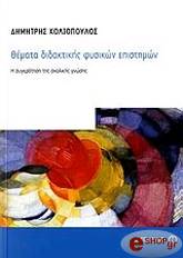 Θεματα Διδακτικης Φυσικων Επιστημων - Εκπαιδευση (BKS.0311889)