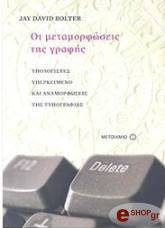 Οι Μεταμορφωσεις Της Γραφης - Δοκιμια (BKS.0311907)