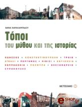 Τοποι Του Μυθου Και Της Ιστοριας - Ελληνικη λογοτεχνια (BKS.0311909)
