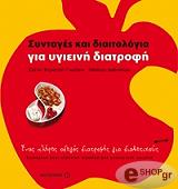 Συνταγες Και Διαιτολογια Για Υγιεινη Διατροφη-ενας Πληρης Οδηγος ...