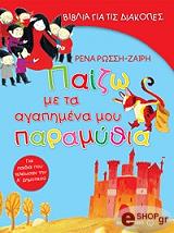 Παιζω Με Τα Αγαπημενα Μου Παραμυθια Για Παιδια Που Τελειωσαν Την Α ...