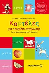 Καρτελες Για Παιχνιδια Αναγνωσης Για Το Νηπιαγωγειο Και Την Α Δημοτικου ...