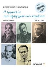 Η Λογοτεχνια Στο Γυμνασιο-η Ερμηνεια Των Αφηγηματικων Κειμενων ...