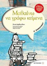 Μαθαινω Να Γραφω Κειμενα Για Τη Δ Δημοτικου - Σχολικα βοηθηματα ...