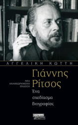 Γιαννης Ριτσος - Βιογραφιες-μαρτυριες (BKS.0312070)