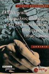 Ο Ελληνικος Εμφυλιος Πολεμος Στη Μεταπολεμικη Πεζογραφια - Δοκιμια (BKS ...