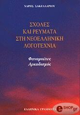 Σχολες Και Ρευματα Στη Νεοελληνικη Λογοτεχνια - Φαναριωτες Array ...