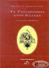 Τα Ταχυδρομεια Στην Ελλαδα. Η Ιστορια Και Η Εξελιξη Τους - Ιστορικα ...