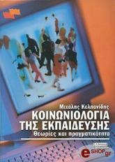 Κοινωνιολογια Της Εκπαιδευσησ. Θεωριες Και Πραγματικοτητα - Επιστημες ...