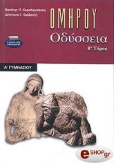 Ομηρου Οδυσσεια Α2 Γυμνασιου Β Τομος - Σχολικα βοηθηματα γυμνασιου (BKS ...
