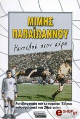 Μιμης Παπαιωαννου Ραντεβου Στον Αερα - Βιογραφιες-μαρτυριες (BKS.0312302)