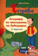 Τετραδιο Αντιγραφης Και Προετοιμασιας Της Ορθογραφιας - Σχολικα ...