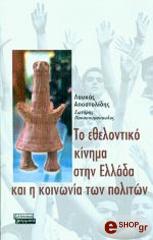 Το Εθελοντικο Κινημα Στην Ελλαδα Και Η Κοινωνια Των Πολιτων ...