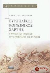 Ευρωπαικος Κοινωνικος Χαρτης - Πολιτικη (BKS.0312339)