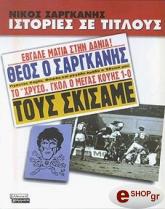 Νικος Σαργκανης Ιστοριες Σε Τιτλους - Χομπυ-σπορ (BKS.0312350)