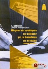 Μετρηση Και Αξιολογηση Της Επιδοσης - Εκπαιδευση (BKS.0312353)