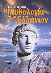 Η Μυθολογια Των Ελληνων - Κλασσικες επιστημες (BKS.0312367)