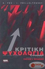 Κριτικη Ψυχολογια - Ψυχολογια (BKS.0312374)