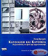 Κατοικιση Και Κατοικια Διερευνωντας Τα Ορια Της Αρχιτεκτονικης ...