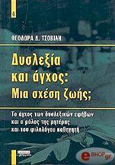 Δυσλεξια Και Αγχος Μια Σχεση Ζωησ; - Εκπαιδευση (BKS.0312411)