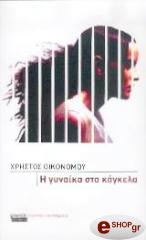 Η Γυναικα Στα Καγκελα - Ελληνικη λογοτεχνια (BKS.0312435)