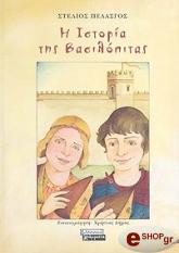 Η Ιστορια Της Βασιλοπιτας - Παιδικη βιβλιοθηκη (BKS.0312438)